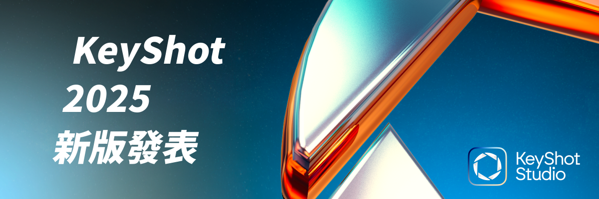 Keyshot(真實渲染) 與 IronCAD 完美整合應用- IronCAD 迪威科技